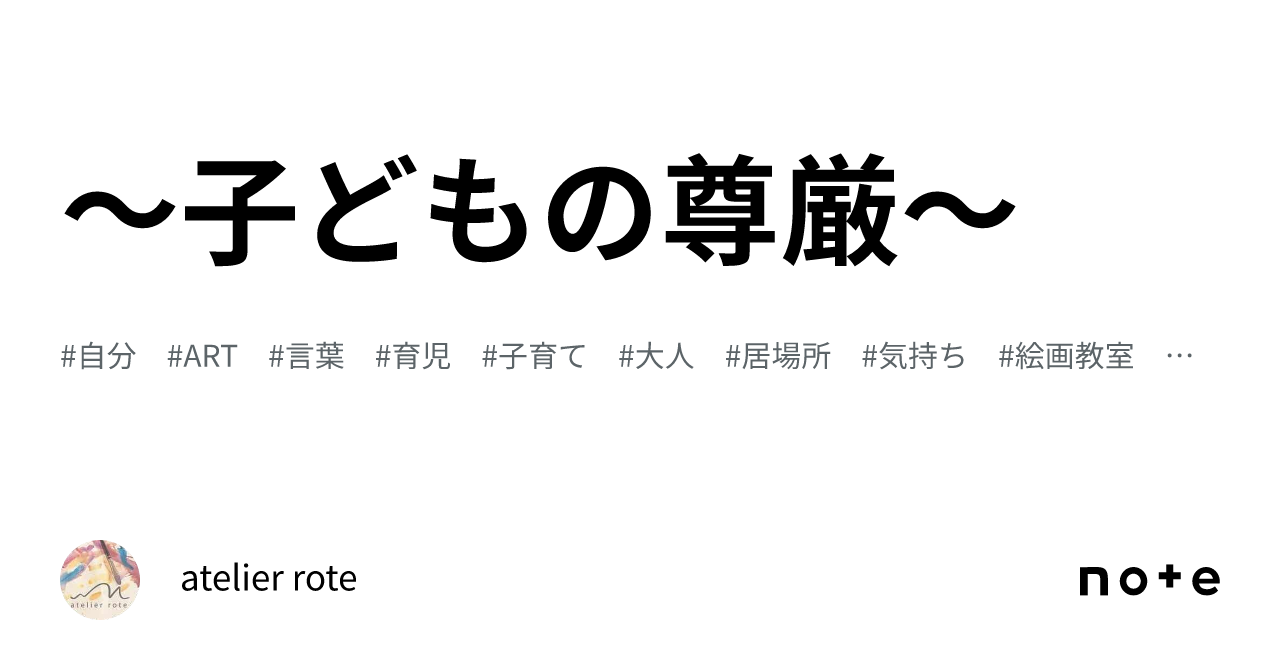 〜子どもの尊厳〜｜atelier rote