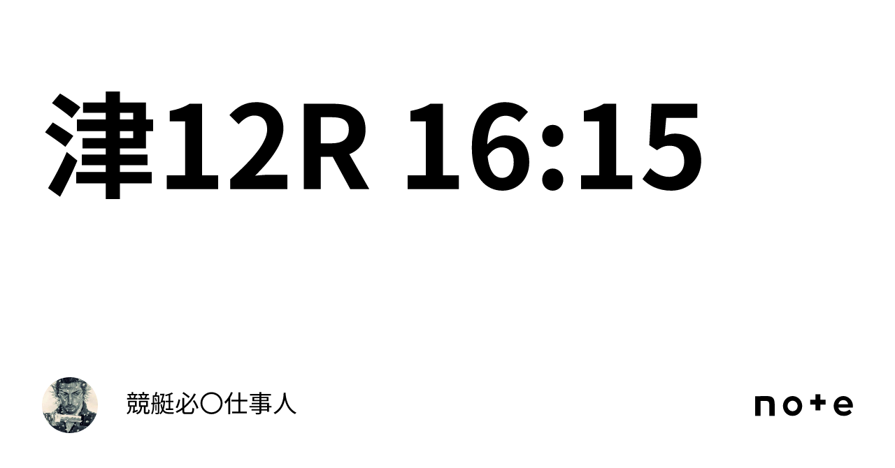 津12R 16:15｜競艇必〇仕事人