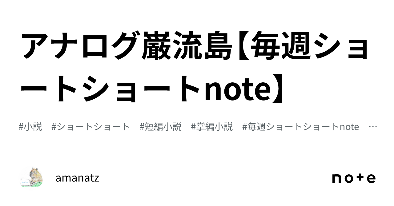 アナログ巌流島【毎週ショートショートnote】｜amanatz