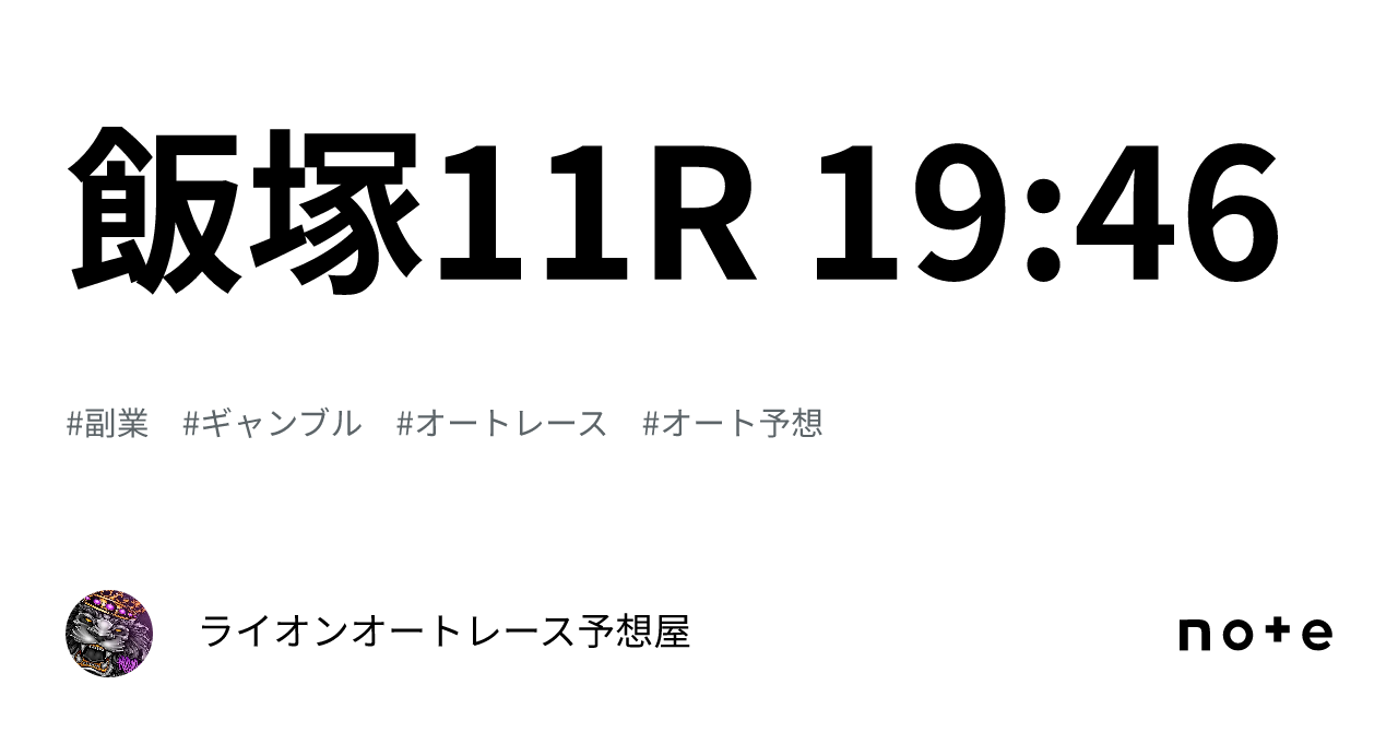 飯塚11R 19:46｜🔥ライオン🔥オートレース予想屋