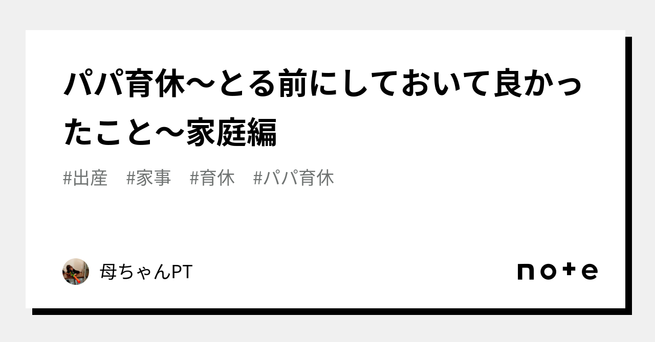 パパ育休〜とる前にしておいて良かったこと〜家庭編｜母ちゃんpt