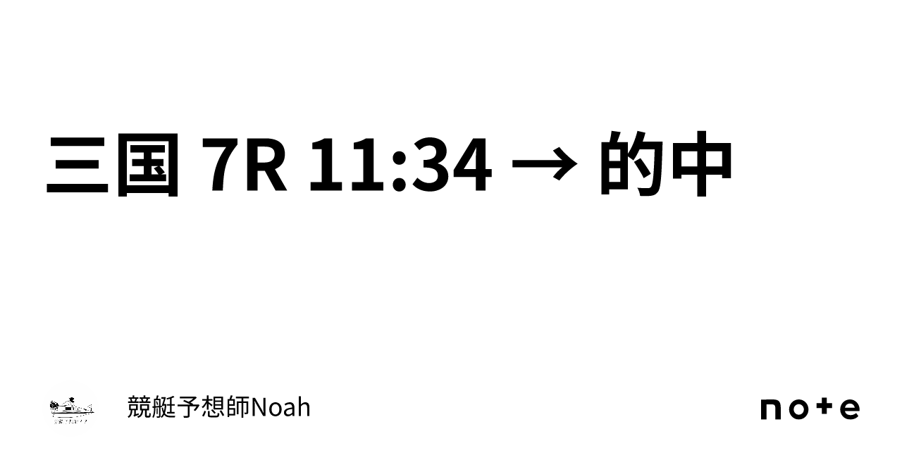 三国 7R 11:34 → 的中🎯｜競艇予想師Noah