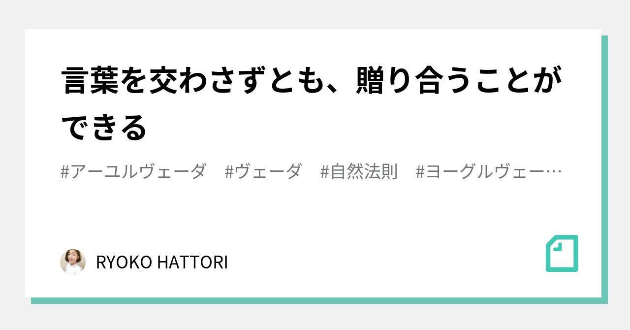 言葉を交わさずとも、贈り合うことができる｜RYOKO HATTORI｜note