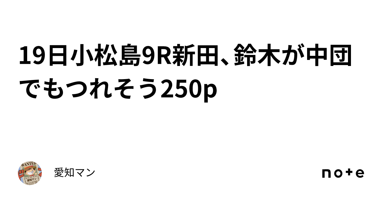 19日小松島9R新田、鈴木が中団でもつれそう250p｜愛知マン