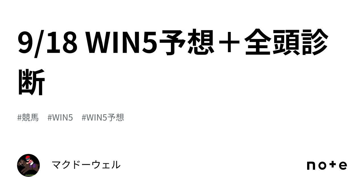 9/18 WIN5予想＋全頭診断｜マクドーウェル