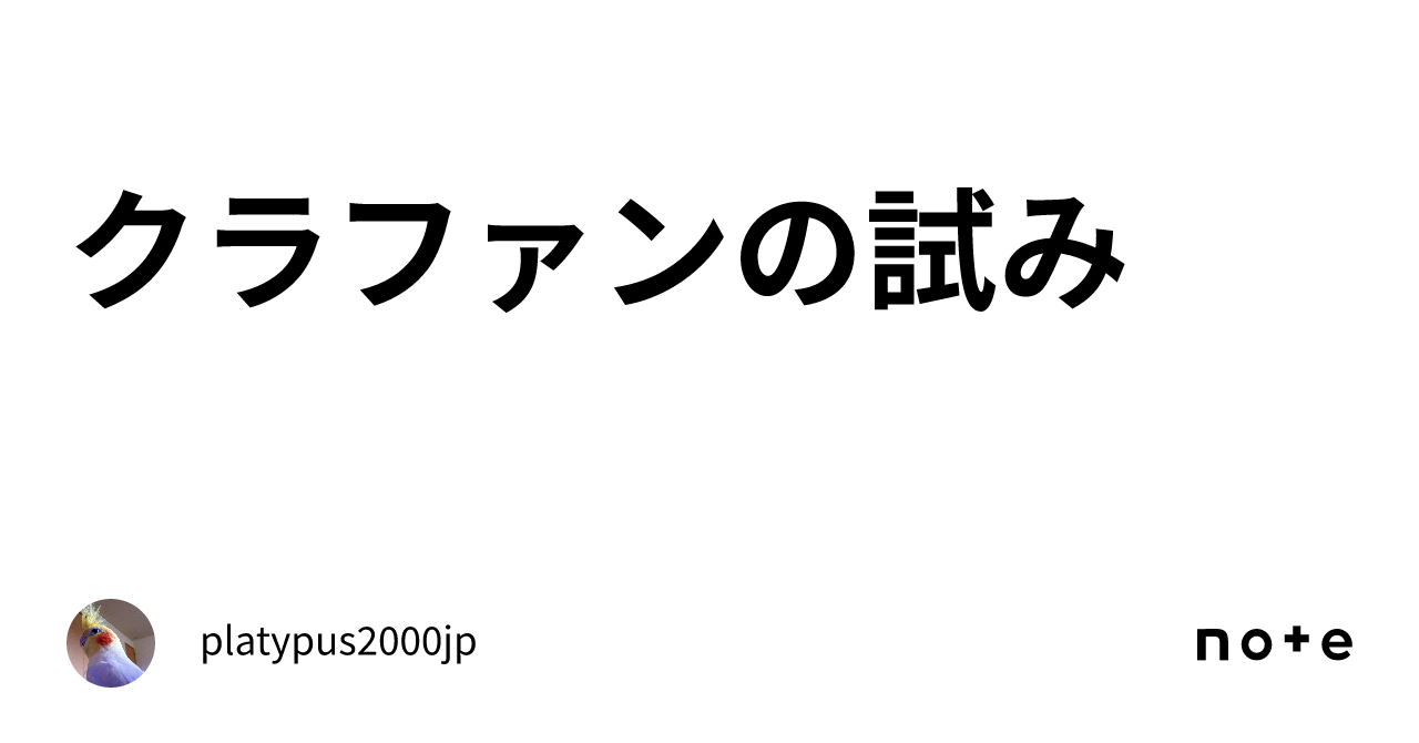 クラファンの試み｜platypus2000jp