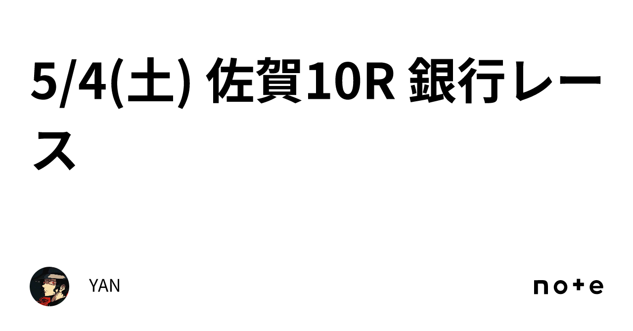 5/4(土) 佐賀10R 銀行レース🏧🏧｜YAN