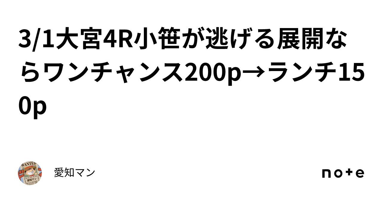 3/1大宮4R小笹が逃げる展開ならワンチャンス200p→ランチ150p｜愛知マン