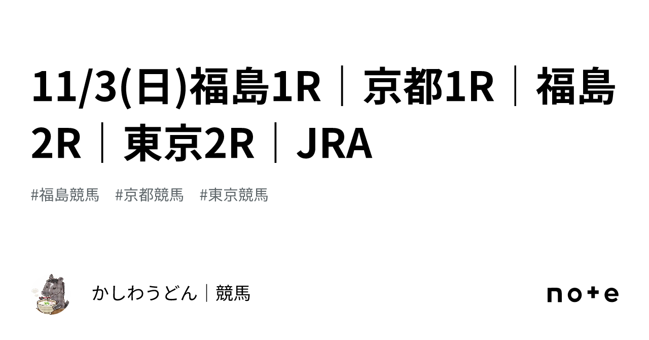 11/3(日)福島1R｜京都1R｜福島2R｜東京2R｜JRA｜かしわうどん｜競馬