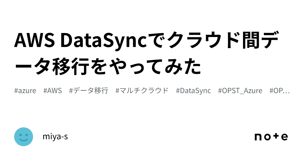 AWS DataSyncでクラウド間データ移行をやってみた｜miya-s