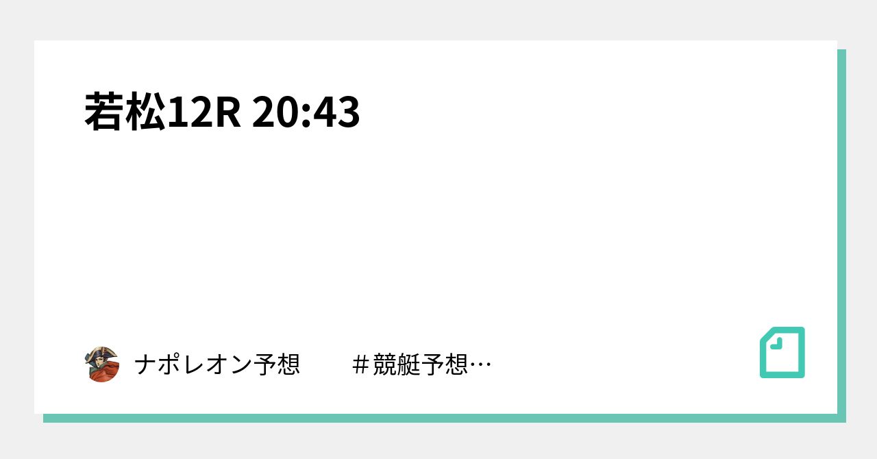 若松12R 20:43｜万舟皇帝@プロの競艇予想屋🇫🇷