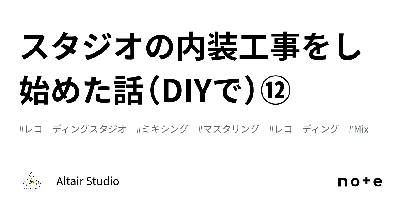スタジオの内装工事をし始めた話（DIYで）⑫｜Altair Studio