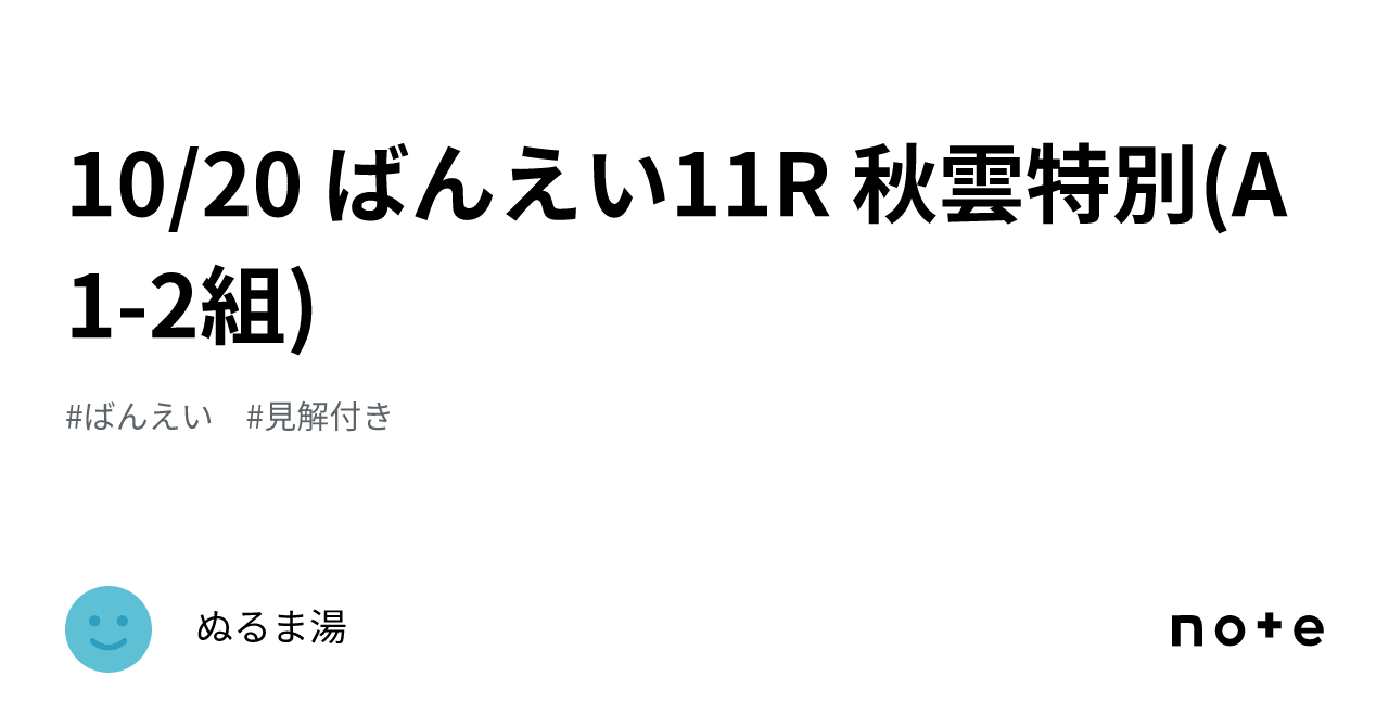 10/20 ばんえい11R 秋雲特別(A1-2組)｜ぬるま湯