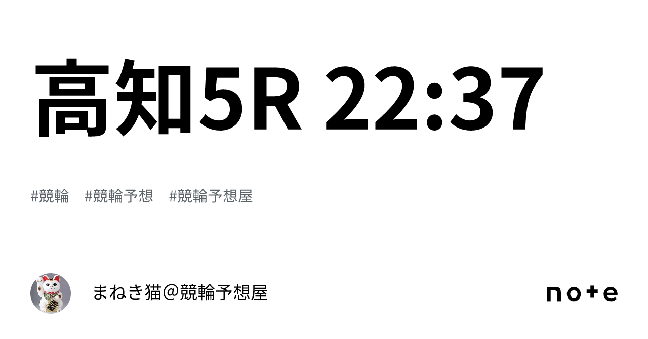 高知5R 22:37｜まねき猫＠競輪予想屋