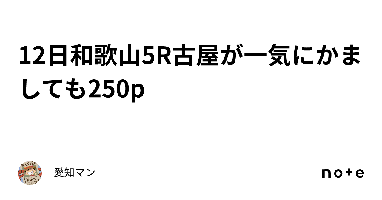 12日和歌山5R古屋が一気にかましても250p｜愛知マン
