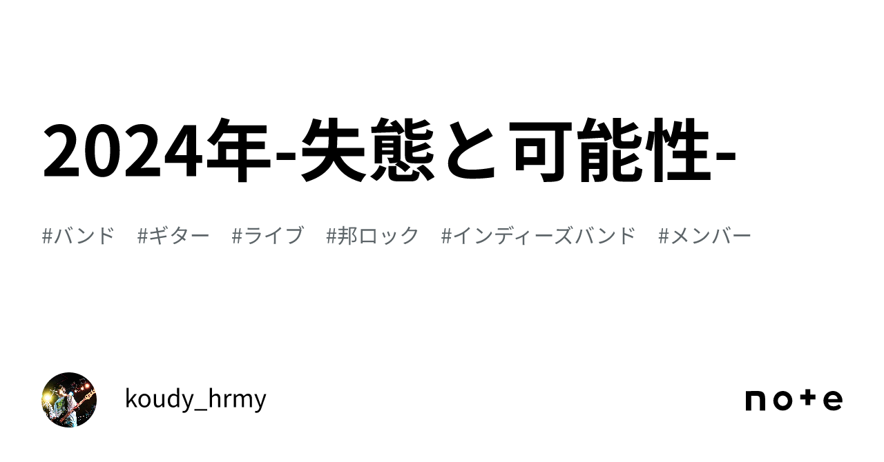 2024年-失態と可能性-｜koudy_hrmy