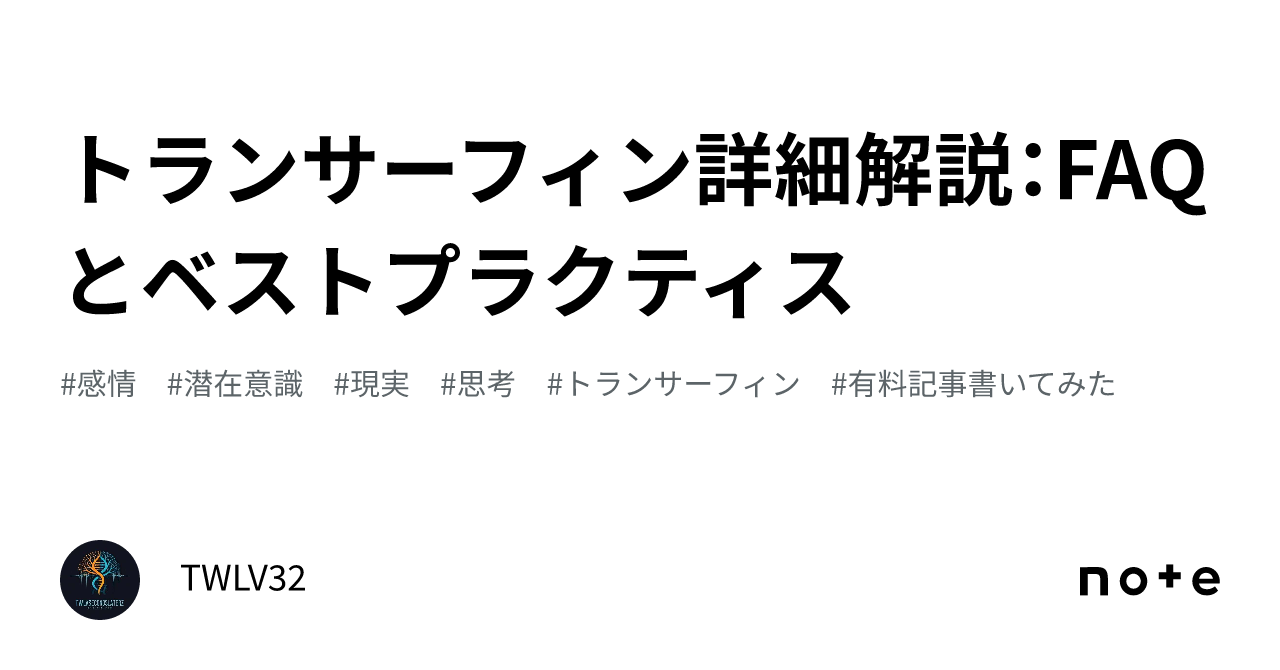 トランサーフィン詳細解説：FAQとベストプラクティス｜TWLV32