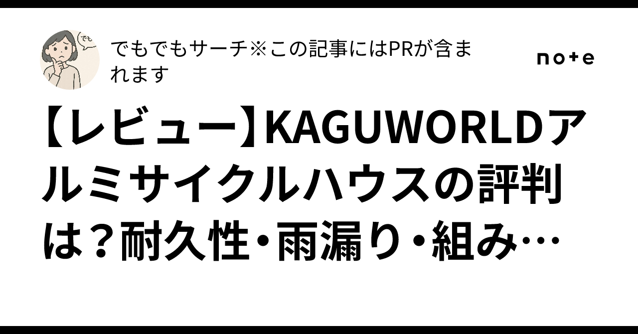 【レビュー】KAGUWORLDアルミサイクルハウスの評判は？耐久性・雨漏り・組み立てのコツを徹底解説！｜でもでもサーチ※この記事にはPRが含まれます