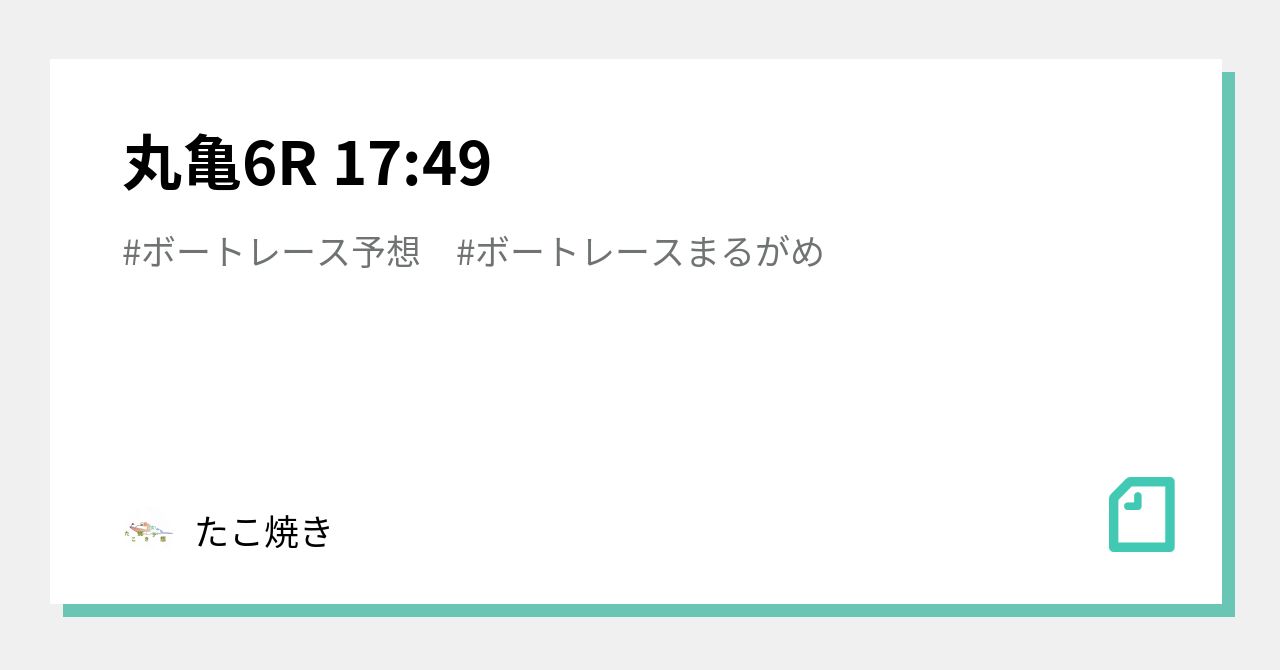 丸亀6R 17:49｜たこ焼き｜note