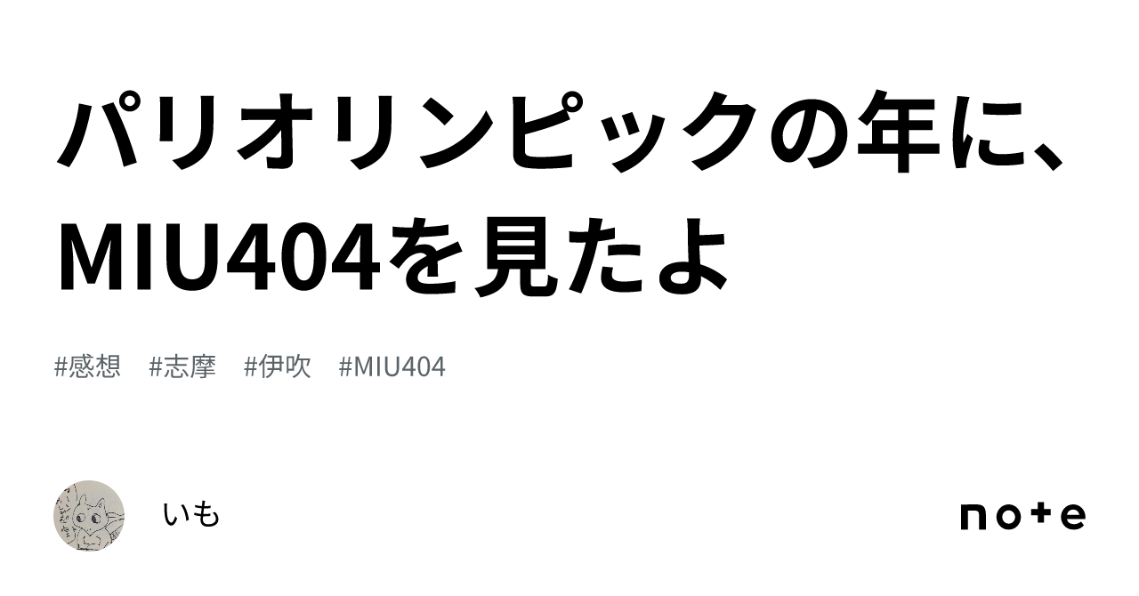 パリオリンピックの年に、MIU404を見たよ｜いも
