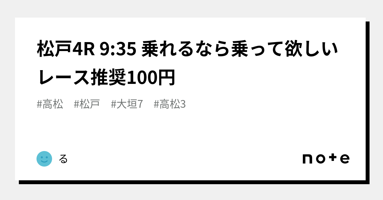 松戸4R 9:35 乗れるなら乗って欲しいレース😍推奨100円😍｜あ