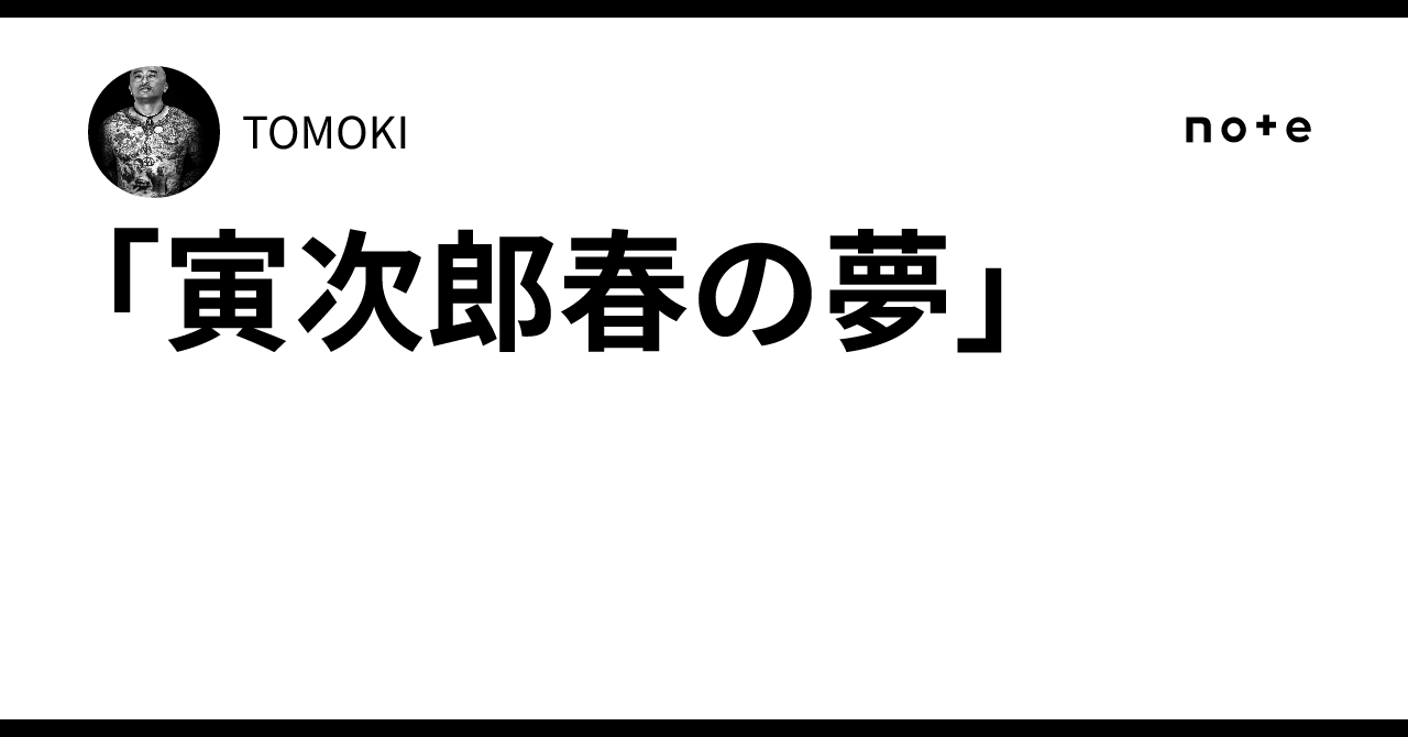 「寅次郎春の夢」｜TOMOKI