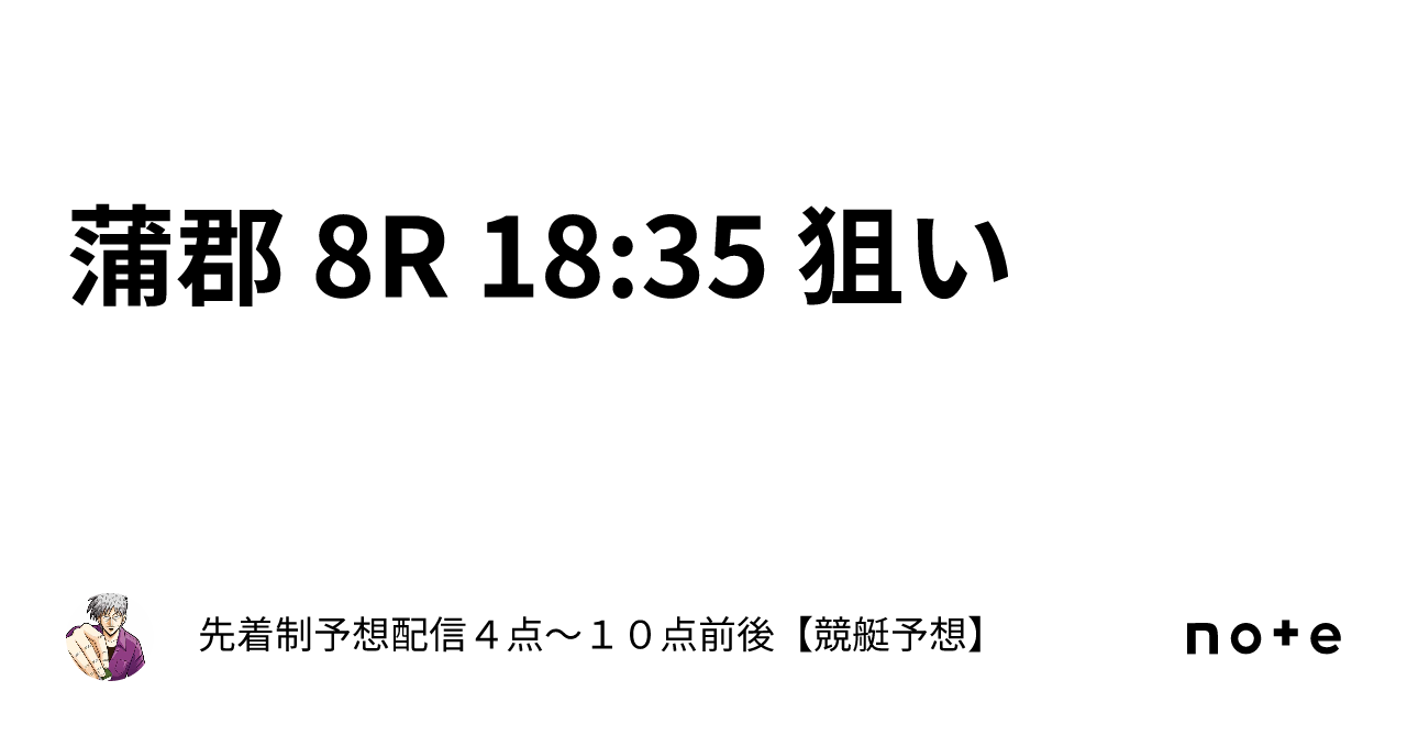 蒲郡 8R 18:35 狙い ️‍🔥｜⚠️先着制予想配信⚠️4点～10点前後🔥【競艇予想】