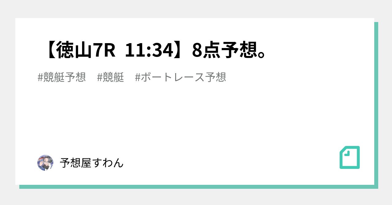 【徳山7R 11:34】8点予想。｜予想屋すわん｜note