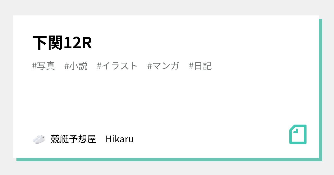 下関12R｜競艇予想屋 Hikaru