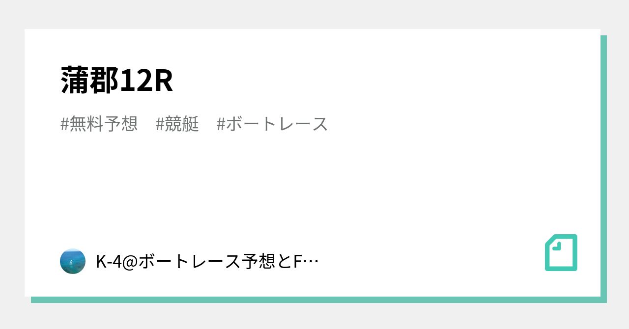 蒲郡12R｜K-4@ボートレース予想とFX投資｜note