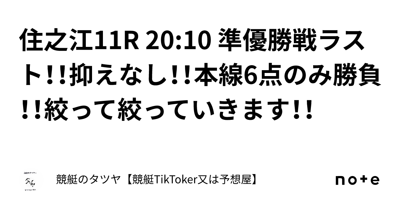 住之江11R 20:10 準優勝戦ラスト！！抑えなし！！本線6点のみ勝負！！絞って絞っていきます！！｜競艇のタツヤ【競艇TikToker又は予想屋】