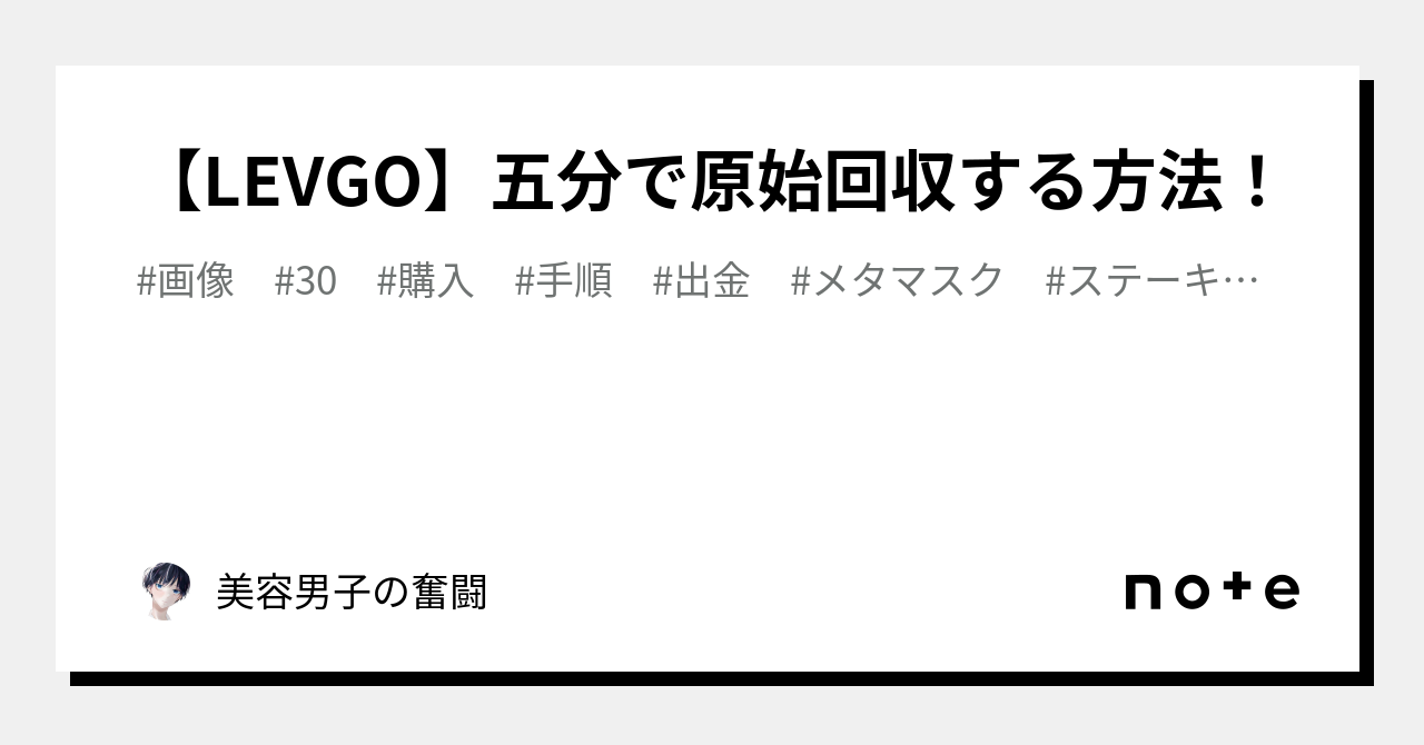 【LEVGO】五分で原始回収する方法！｜美容男子の奮闘｜note