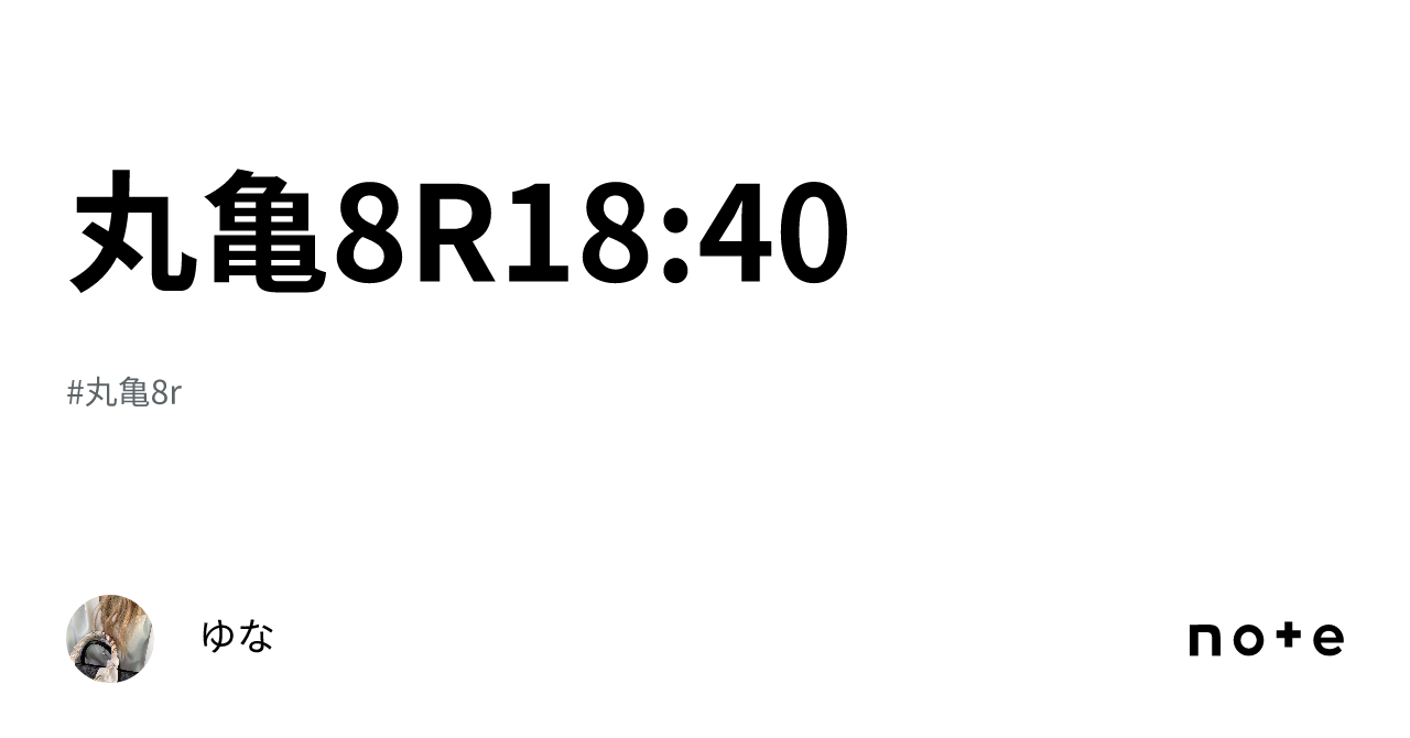 丸亀8R💗18:40💗｜ゆな