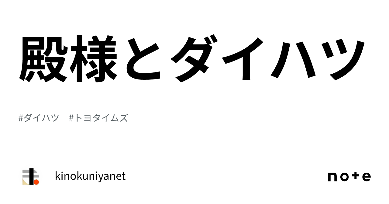 殿様とダイハツ｜kinokuniyanet