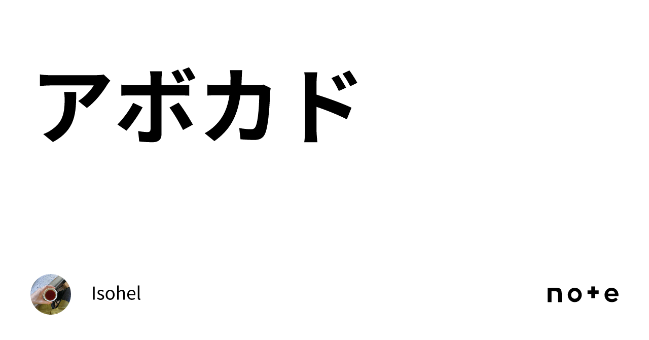 アボカド｜Isohel