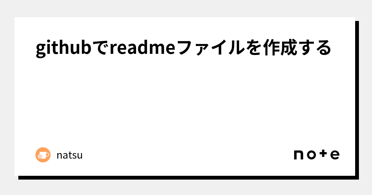 githubでreadmeファイルを作成する｜natsu