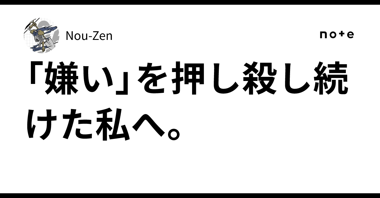 「嫌い」を押し殺し続けた私へ。｜Nou-Zen