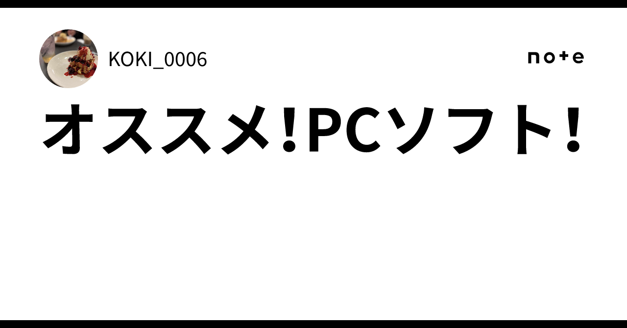 オススメ！PCソフト！｜KOKI_0006