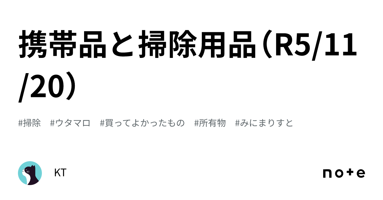 携帯品と掃除用品（R5/11/20）｜けいいち
