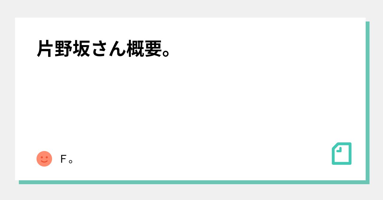 片野坂さん概要。｜F。｜note