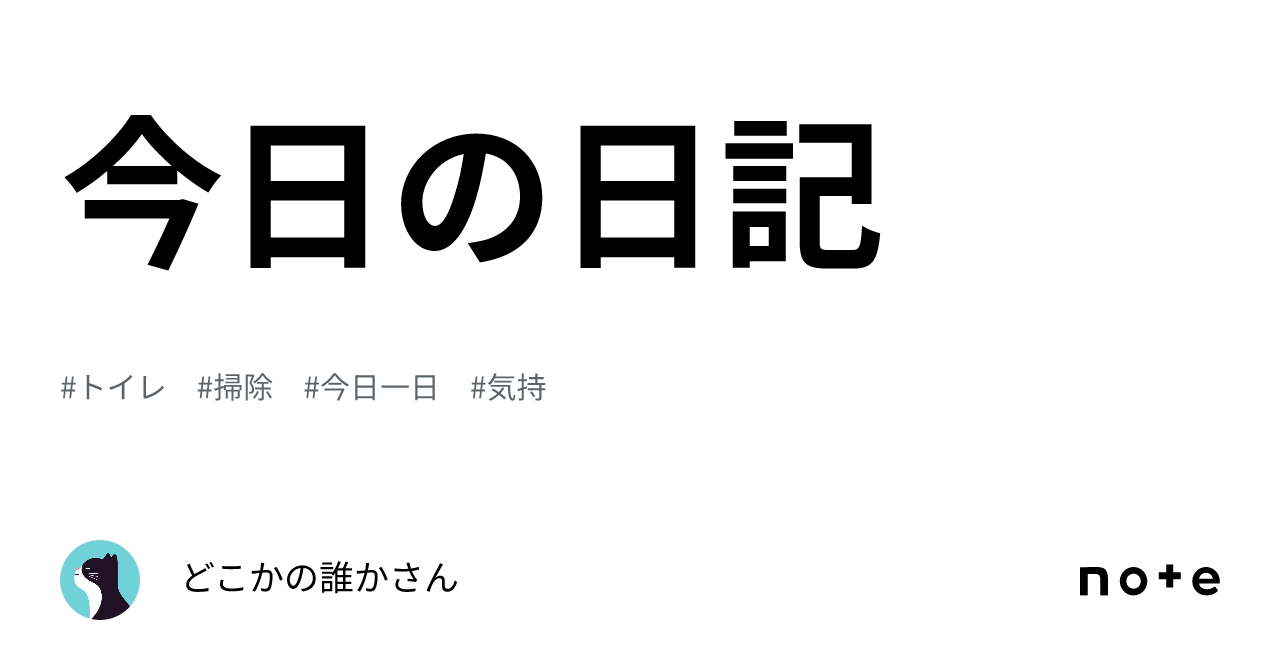 今日の日記｜どこかの誰かさん