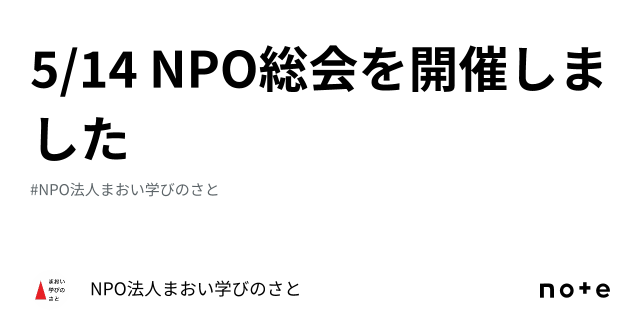5/14 NPO総会を開催しました｜NPO法人まおい学びのさと