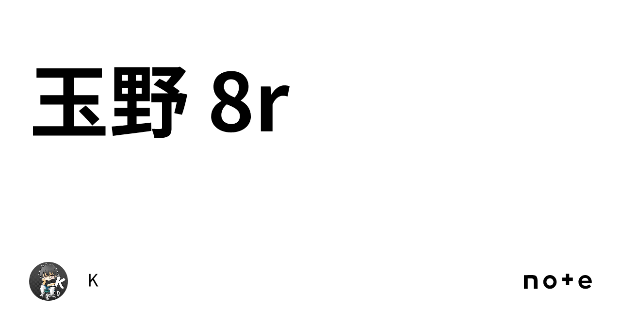 玉野 8r｜K