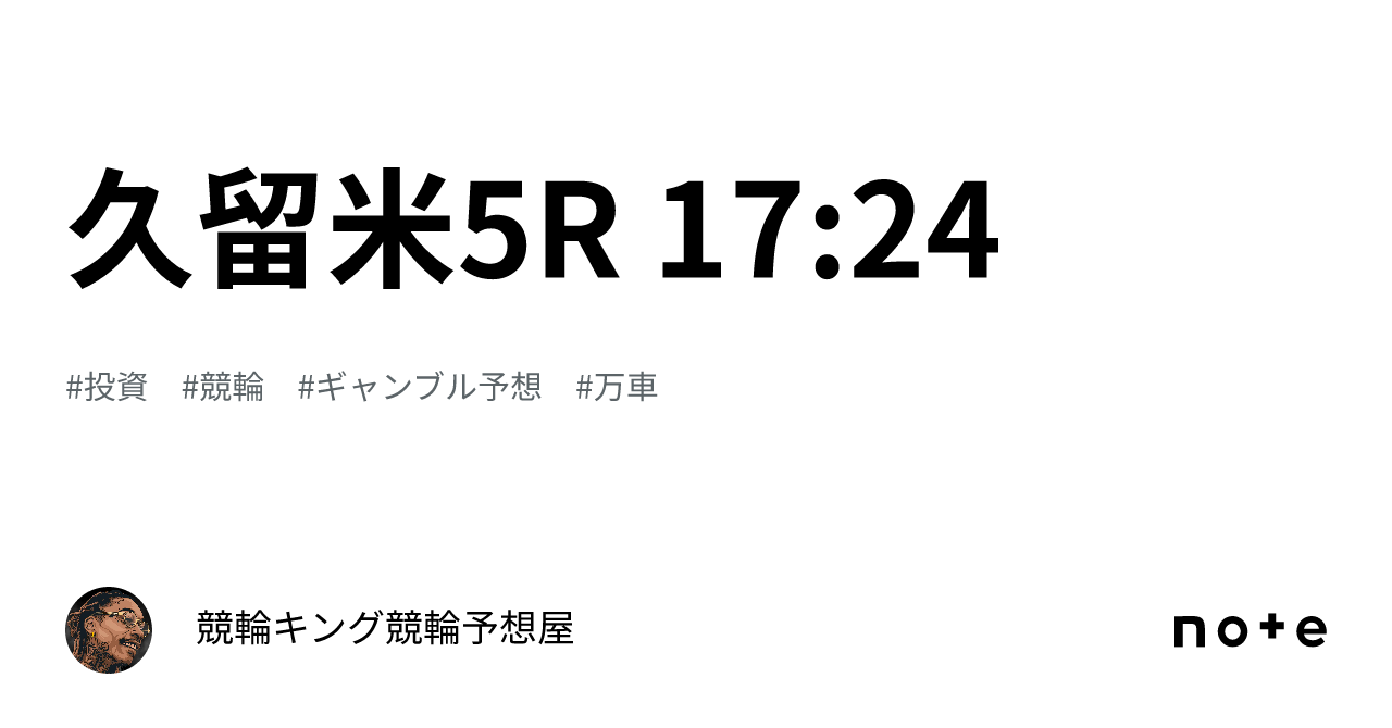 久留米5R 17:24｜競輪キング🔥競輪予想屋🔥