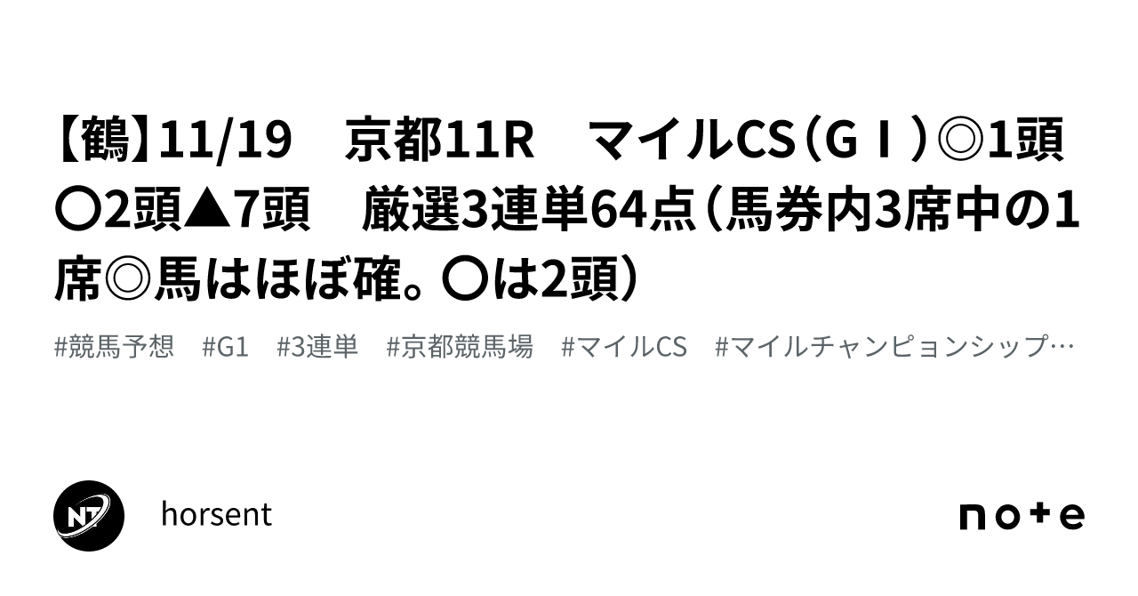 【鶴】11/19 京都11R マイルCS（GⅠ） 1頭〇2頭 7頭 厳選3連単64点（馬券内3席中の1席 馬はほぼ確。〇は2頭）｜horsent