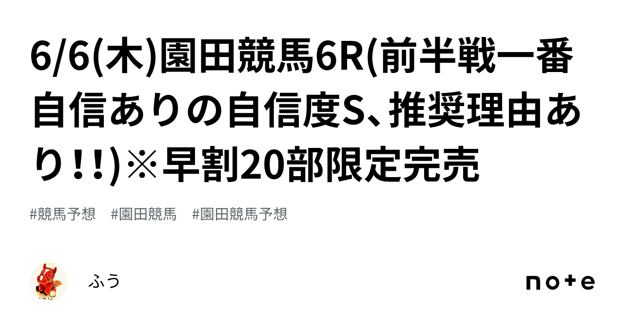 6/6(木)園田競馬6R(前半戦一番自信ありの自信度S🔥、推奨理由あり！！)※早割20部限定完売 ｜ふう