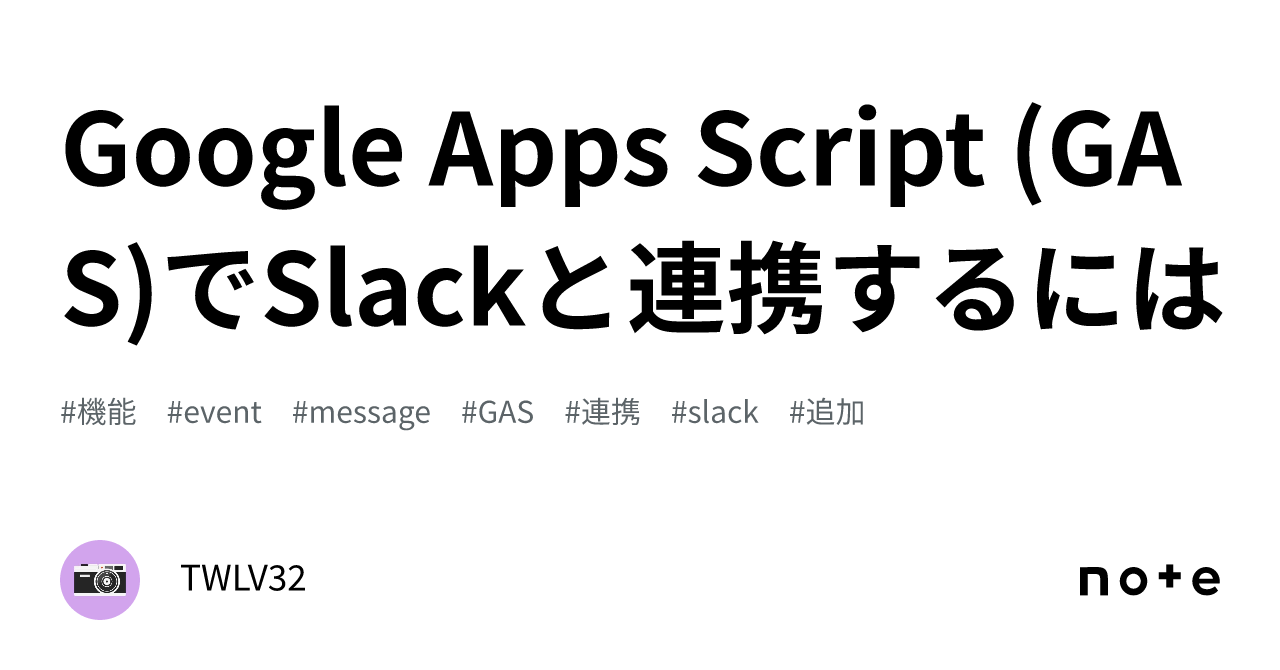 Google Apps Script (GAS)でSlackと連携するには｜TWLV32