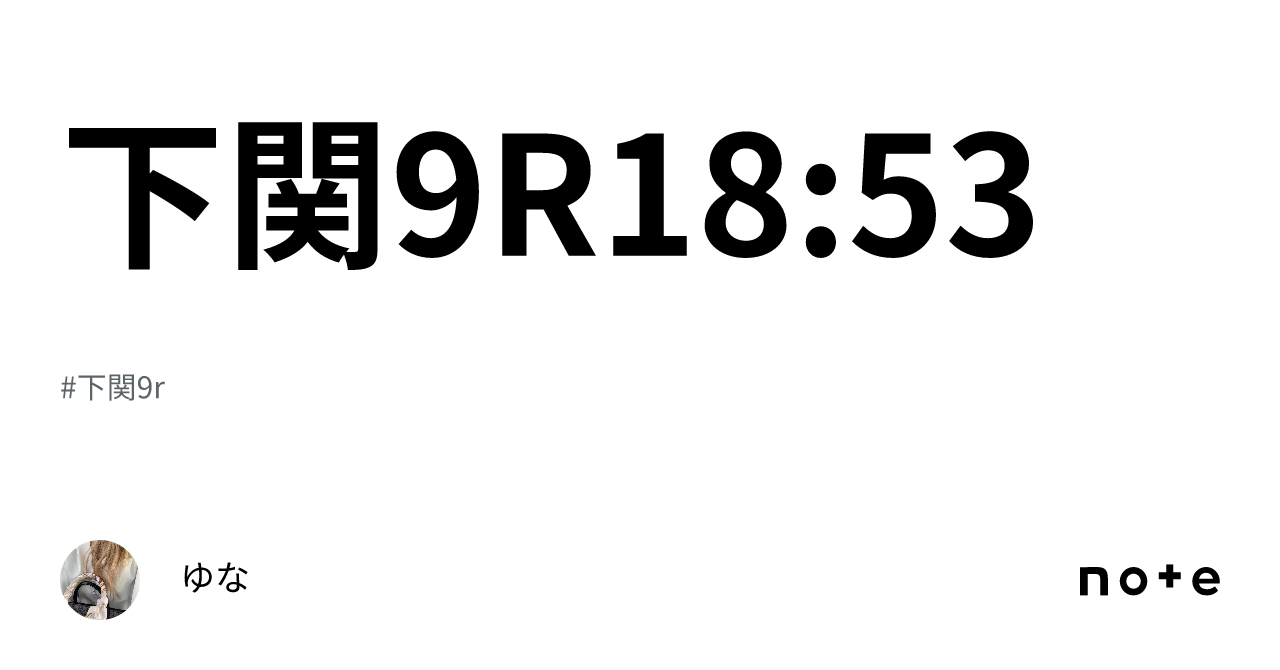 下関9R💛18:53💛｜ゆな