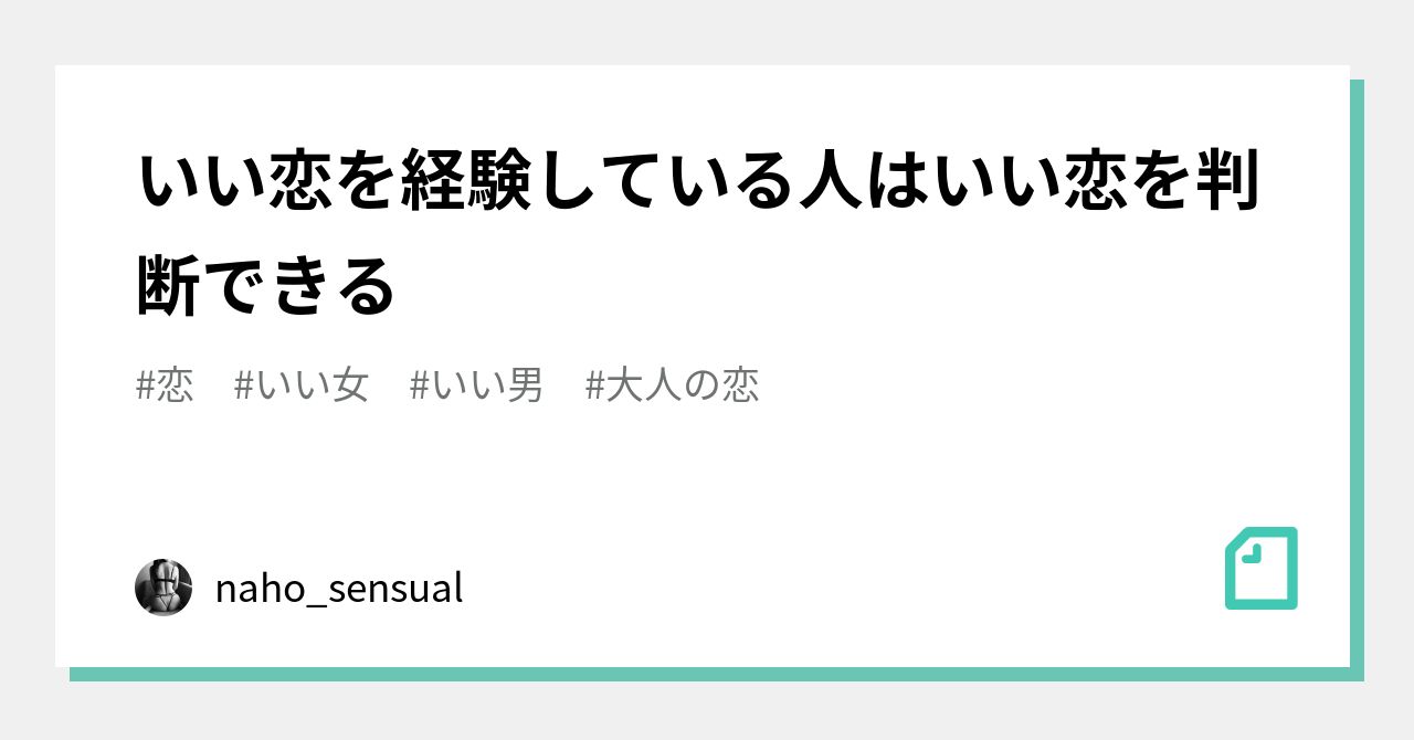 いい恋を経験している人はいい恋を判断できる｜naho_sensual｜note