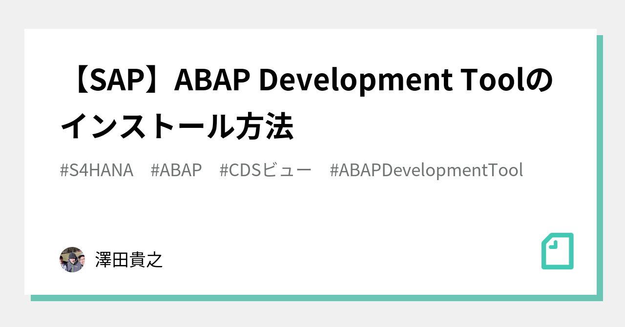 【SAP】ABAP Development Toolのインストール方法｜澤田貴之